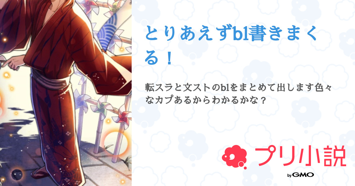 とりあえずbl書きまくる！ - 全38話 【連載中】（スープみかん（オリR18新作出るよ、）さんの小説） | 無料スマホ夢小説ならプリ小説 byGMO